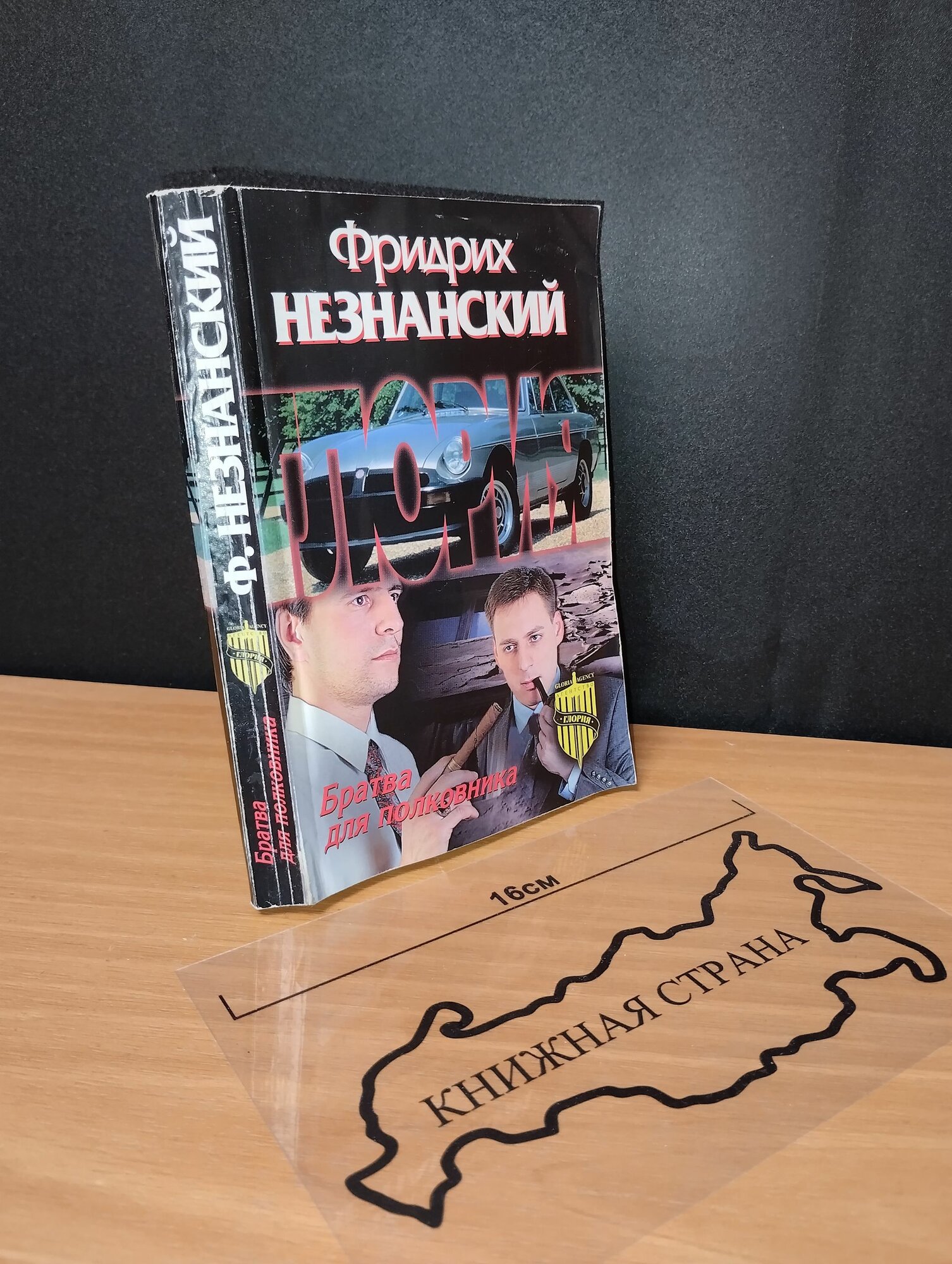 Братва для полковника. Незнанский Фридрих Евсеевич. 2005