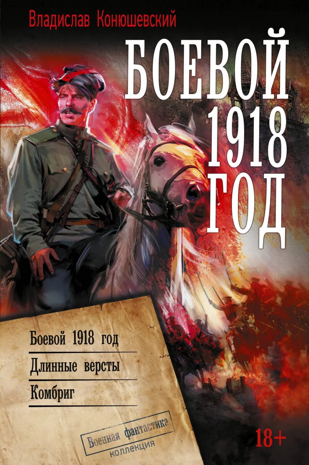 Боевой 1918 год [Цифровая книга]