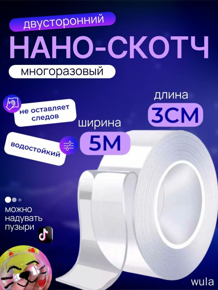 Клейкая лента wula двусторонняя нано-скотч 30 мм 5 м, не оставляет следов, водостойкая, многофункциональная для дома