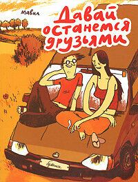 Давай останемся друзьями /Мавил