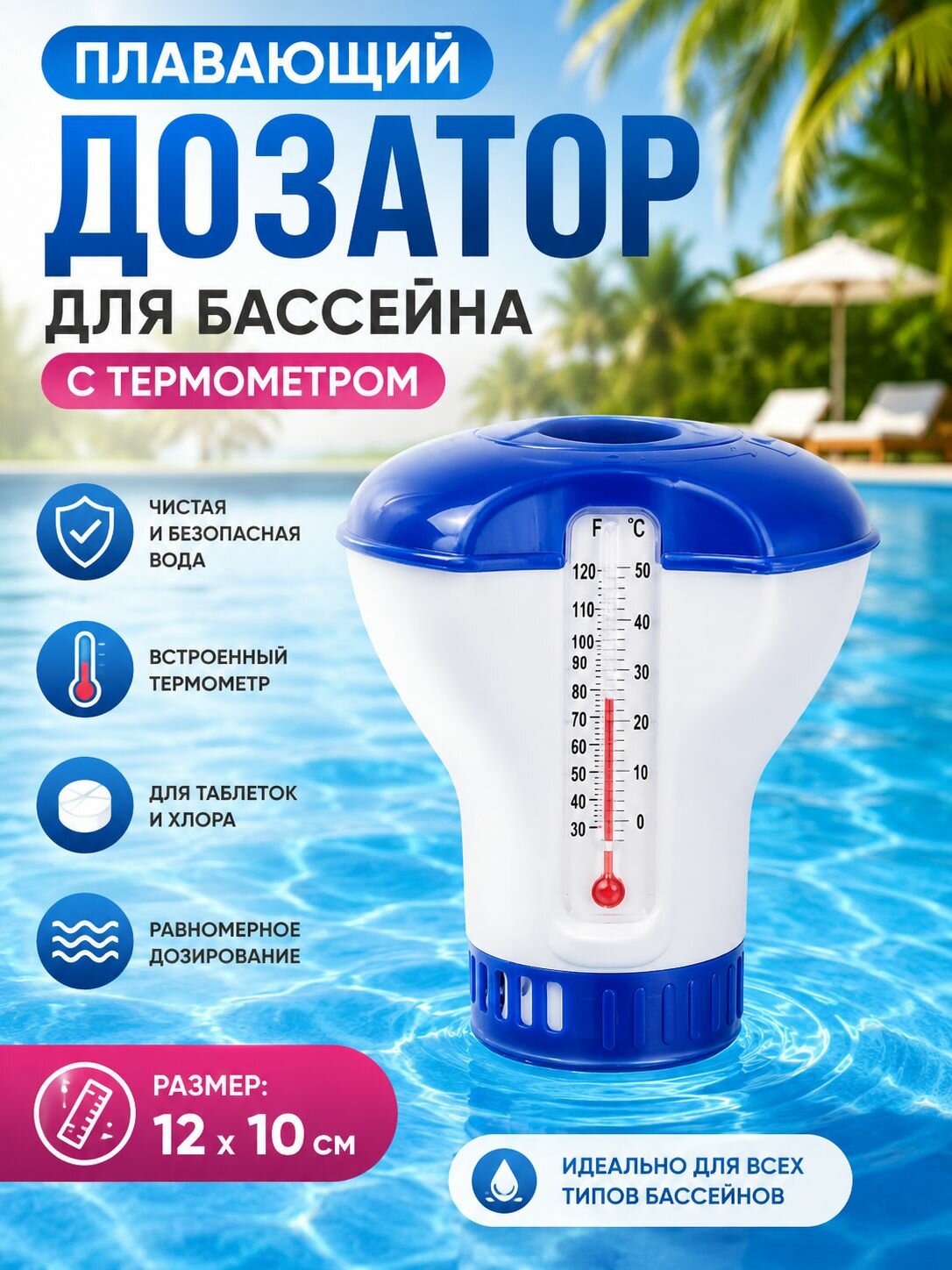 Дозатор плавающий для бассейна с термометром. 5 дюймов. Пластик. Автоматический