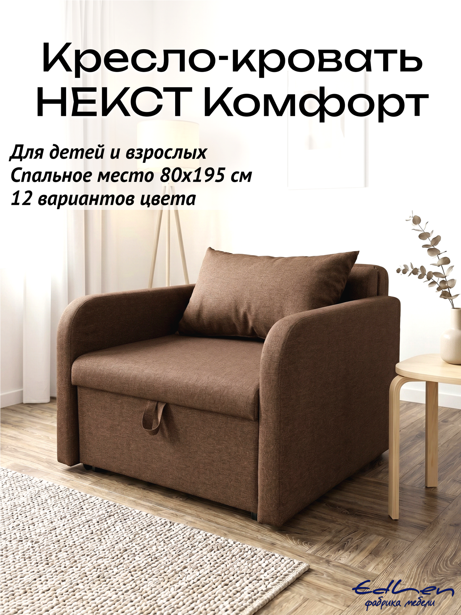 Кресло-кровать Некст Комфорт рогожка Brown, СМ 80х195 см, еврокнижка, EDLEN