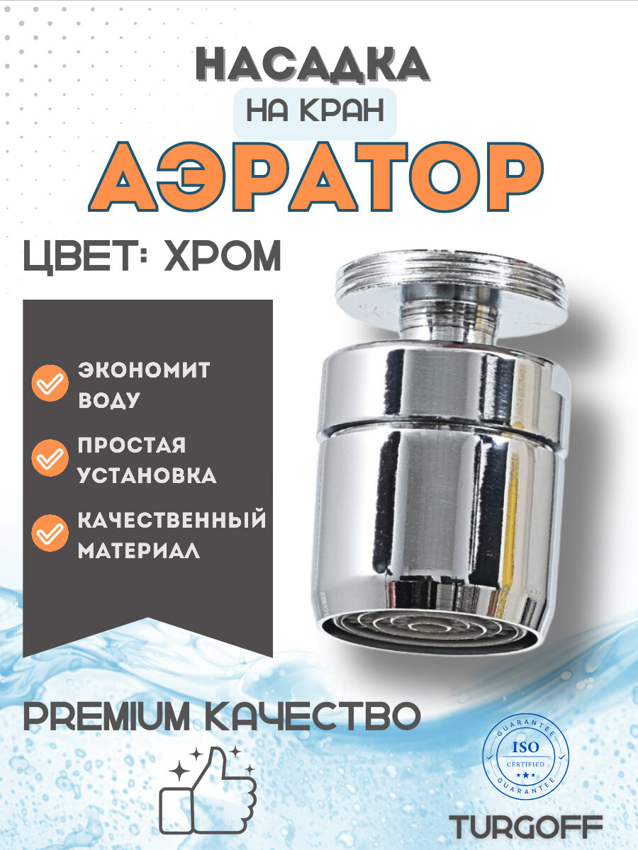 Аэратор насадка на кран поворотная хром смеситель насадка поворотный аэратор для крана
