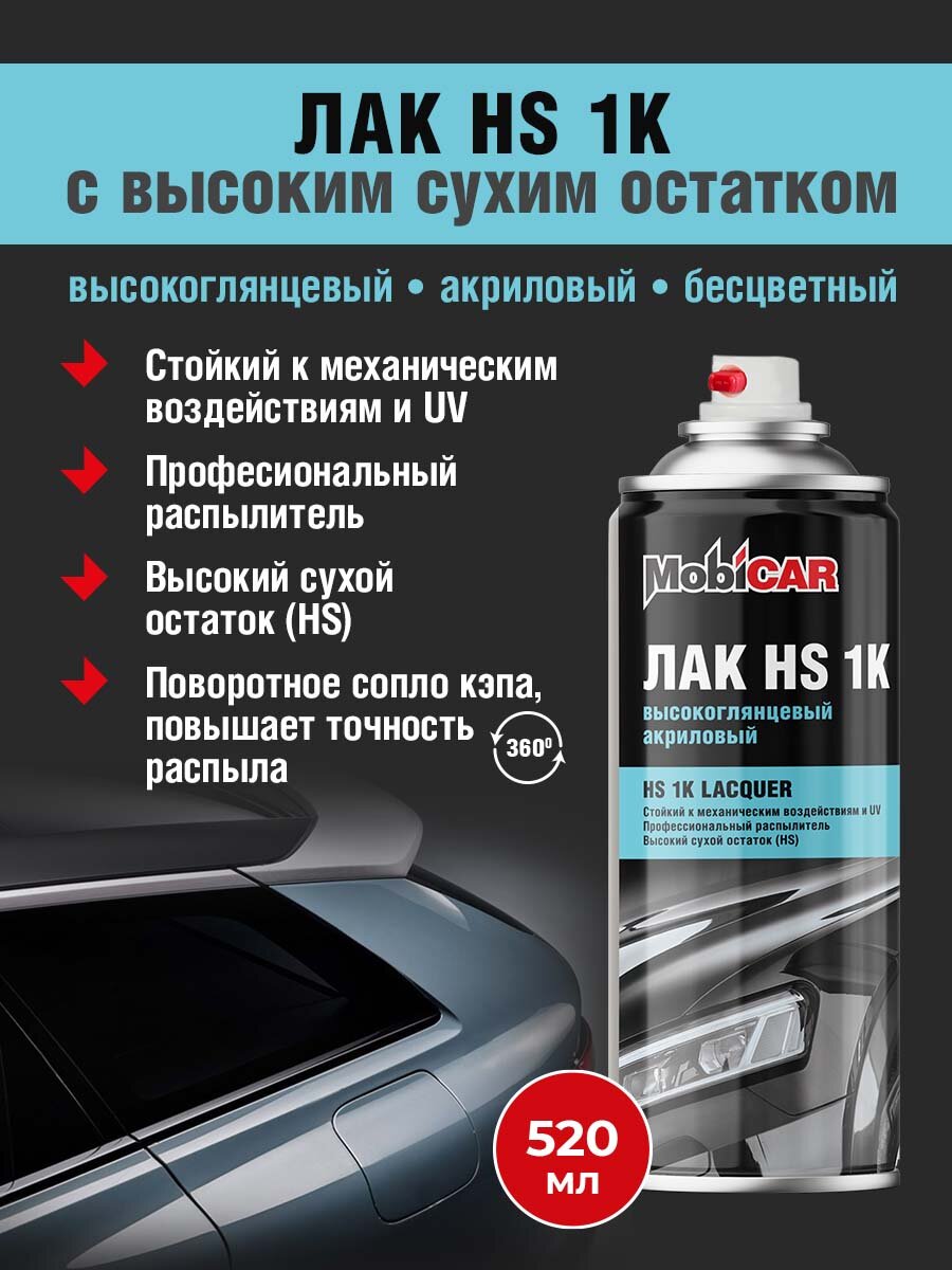 Аэрозольный лак с высоким сухим остатком HS 1К MobiCAR 520 мл бесцветный высокоглянцевый