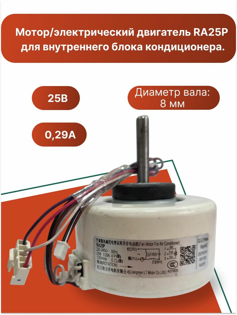 Мотор/электрический двигатель RA25P для внутреннего блока кондиционера.