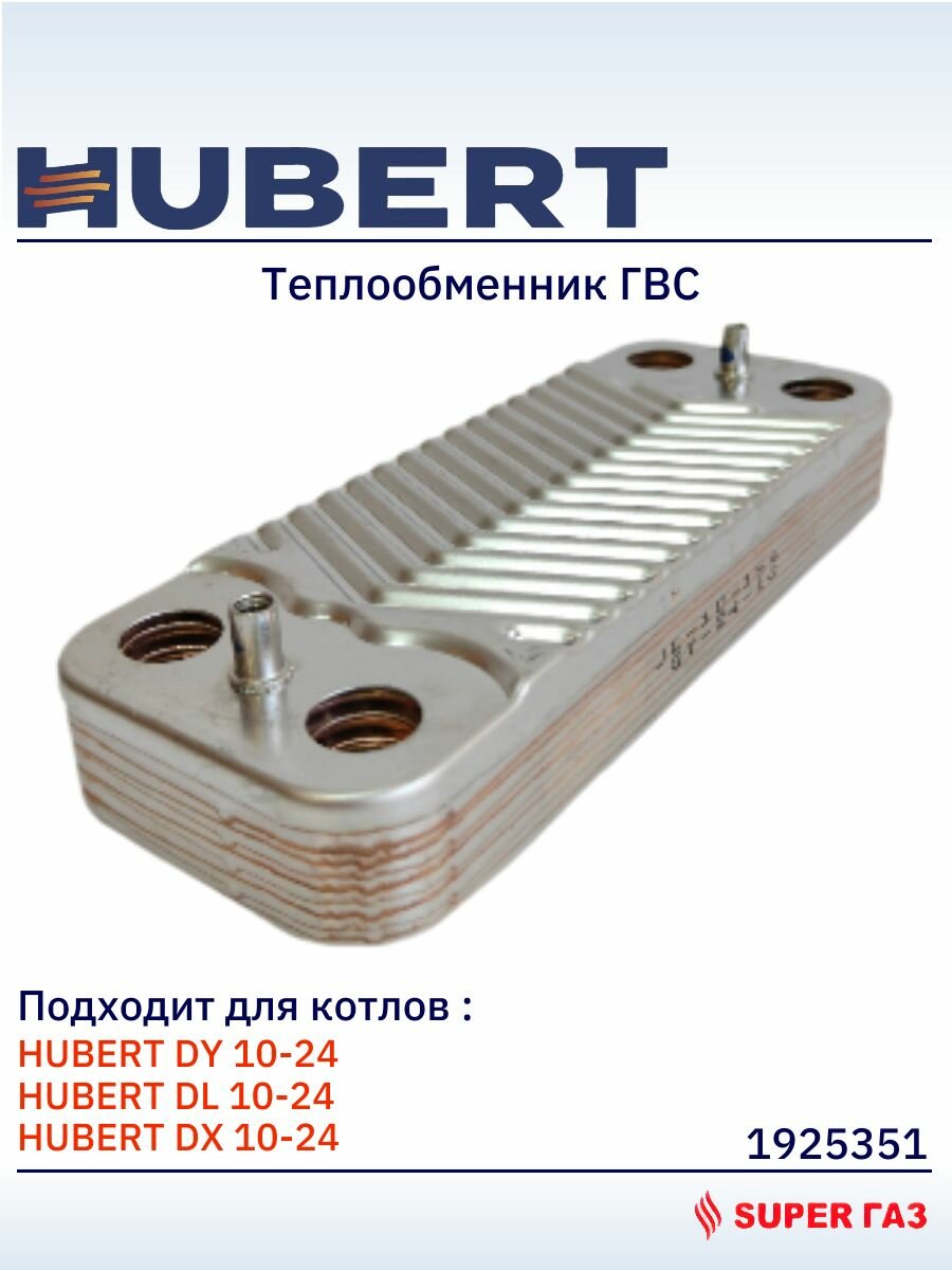 1925351 Теплообменник ГВС для настенных газовых котлов Hubert