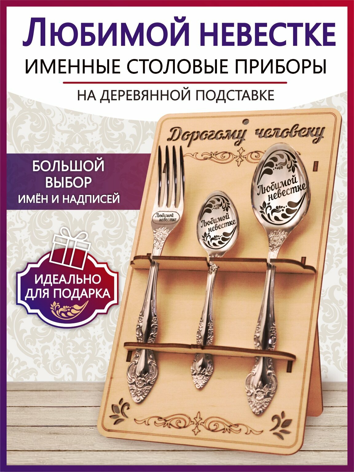 Подарочный столовый набор приборов Любимой невестке из 3-х предметов на подставке