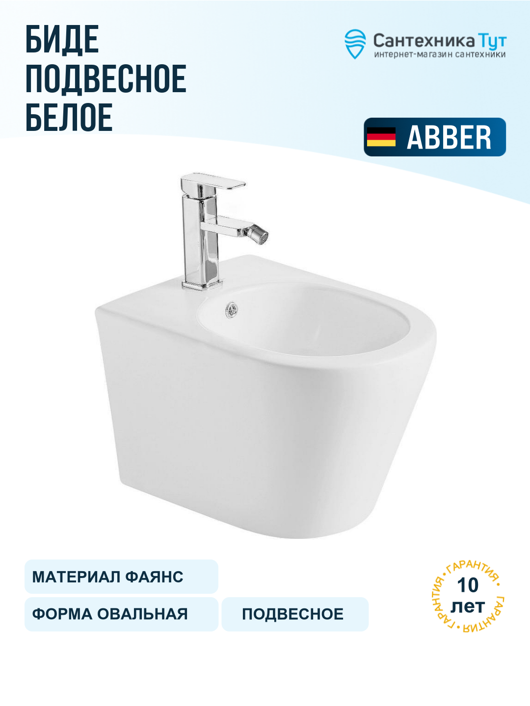 Биде Abber Bequem AC1151MW подвесное Белое матовое