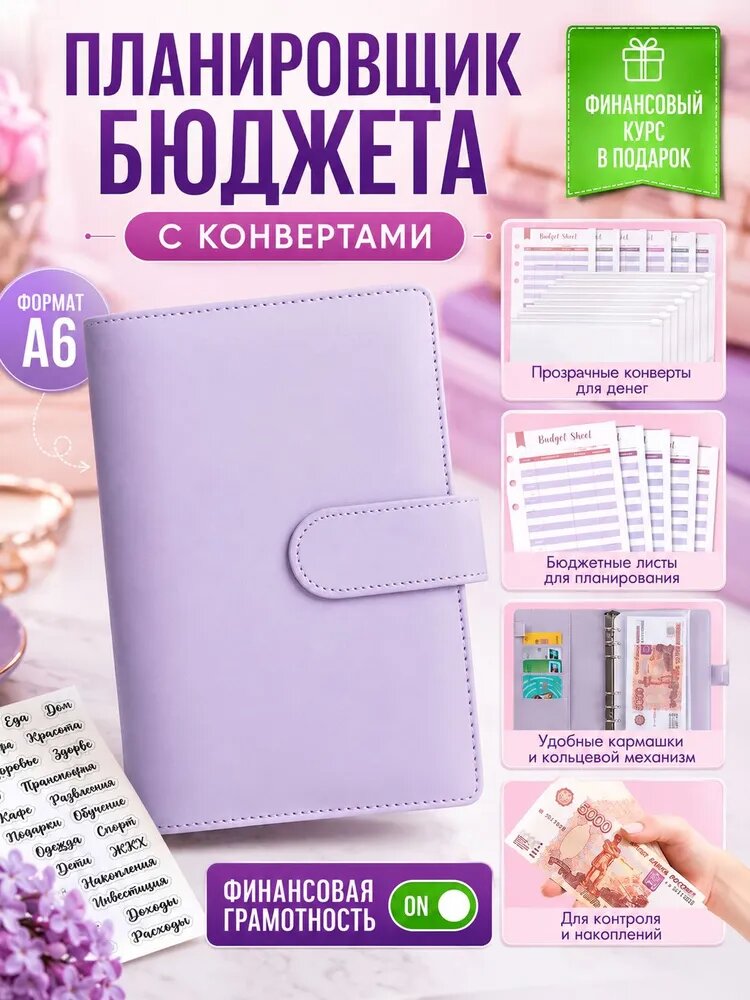 Папка-органайзер A6, Планировщик бюджета с конвертами, 6 колец, 38 мм, фиолетовый