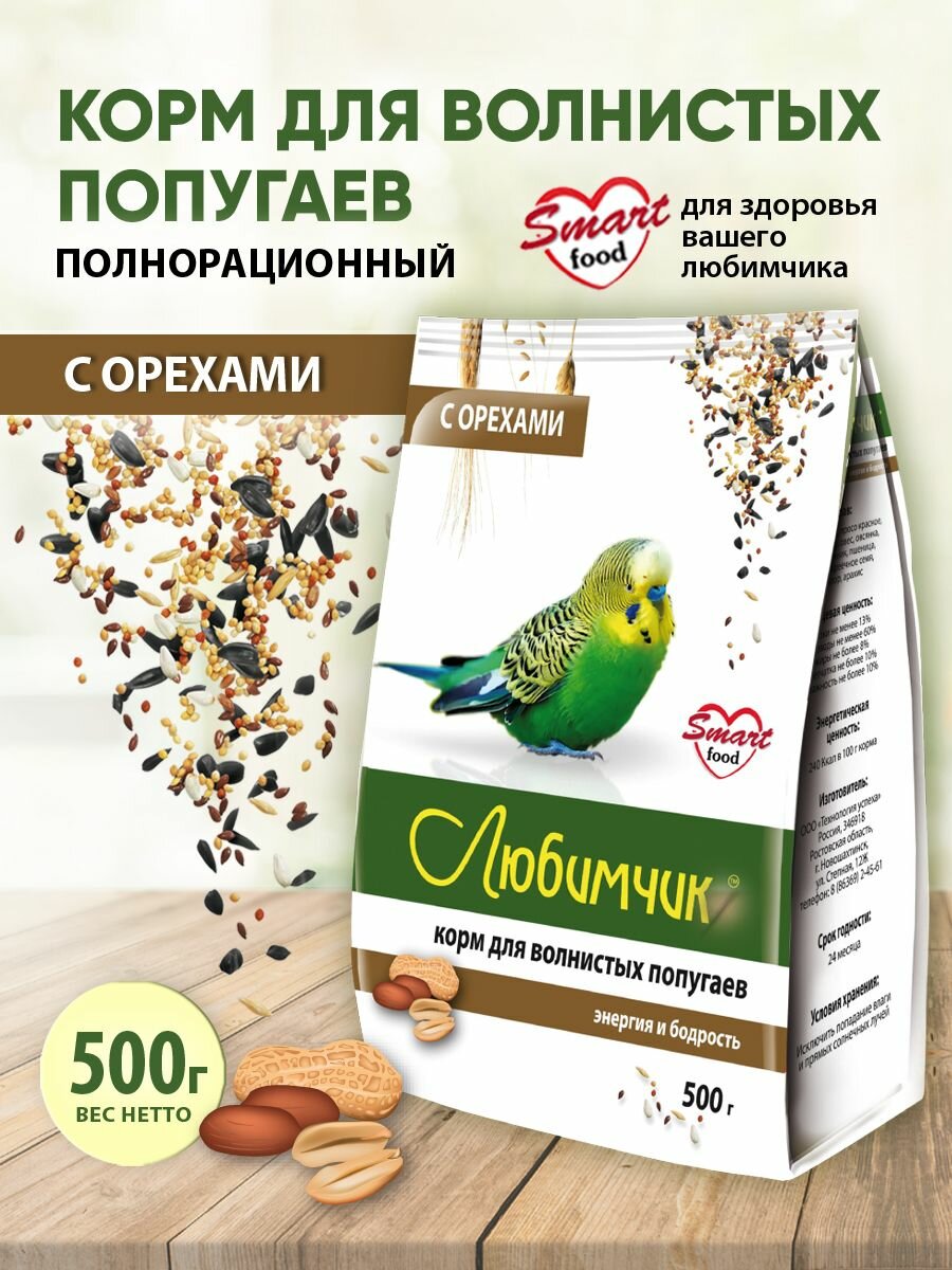 Корм 500 гр с Орехами для Волнистых попугаев Любимчик, полнорационная сбалансированная зерносмесь из отборных сортов экологически чистых зерновых культур корм для волнистых попугаев зерносмесь полнора