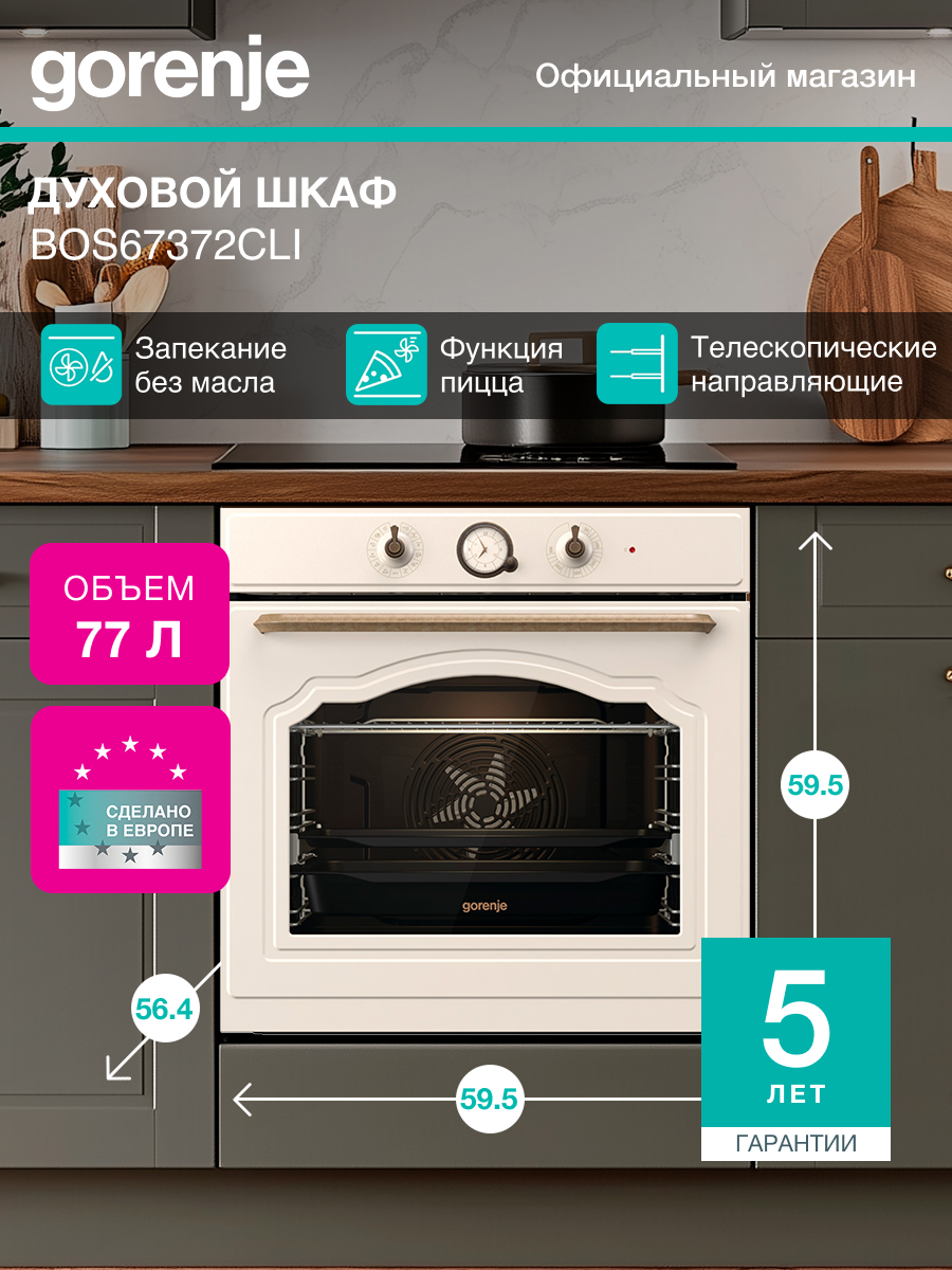 Духовой шкаф Gorenje BOS67372CLI бежевый, объём 77л, покрытие: эмаль, электрический гриль, программ духовки: 11