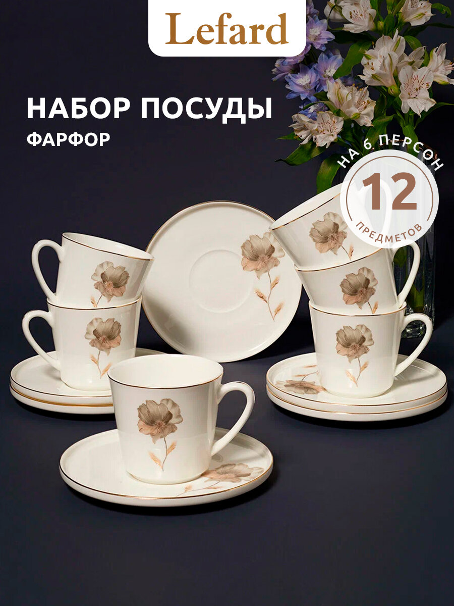 Кофейная пара Lefard "Inspiration" Золотой цветок, набор на 6 персон, 12 предметов, фарфоровый, 220 мл.