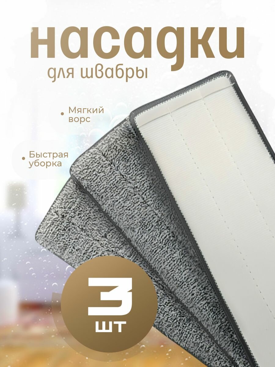 Универсальная насадка для швабры из микрофибры 3 шт. Тряпка для плоской швабры 3 шт.