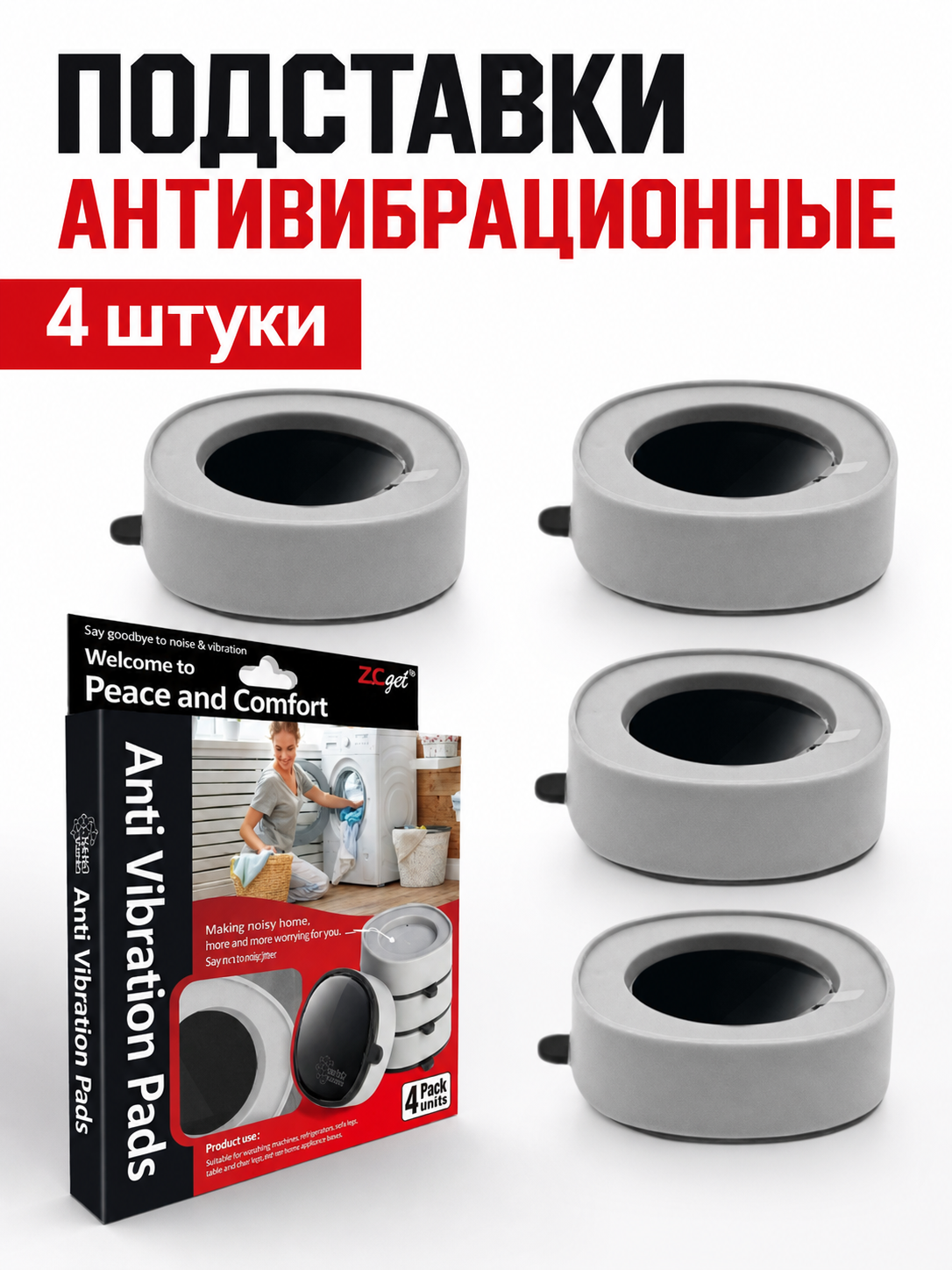 Подставки антивибрационные под стиральную машину и мебель 4 штуки