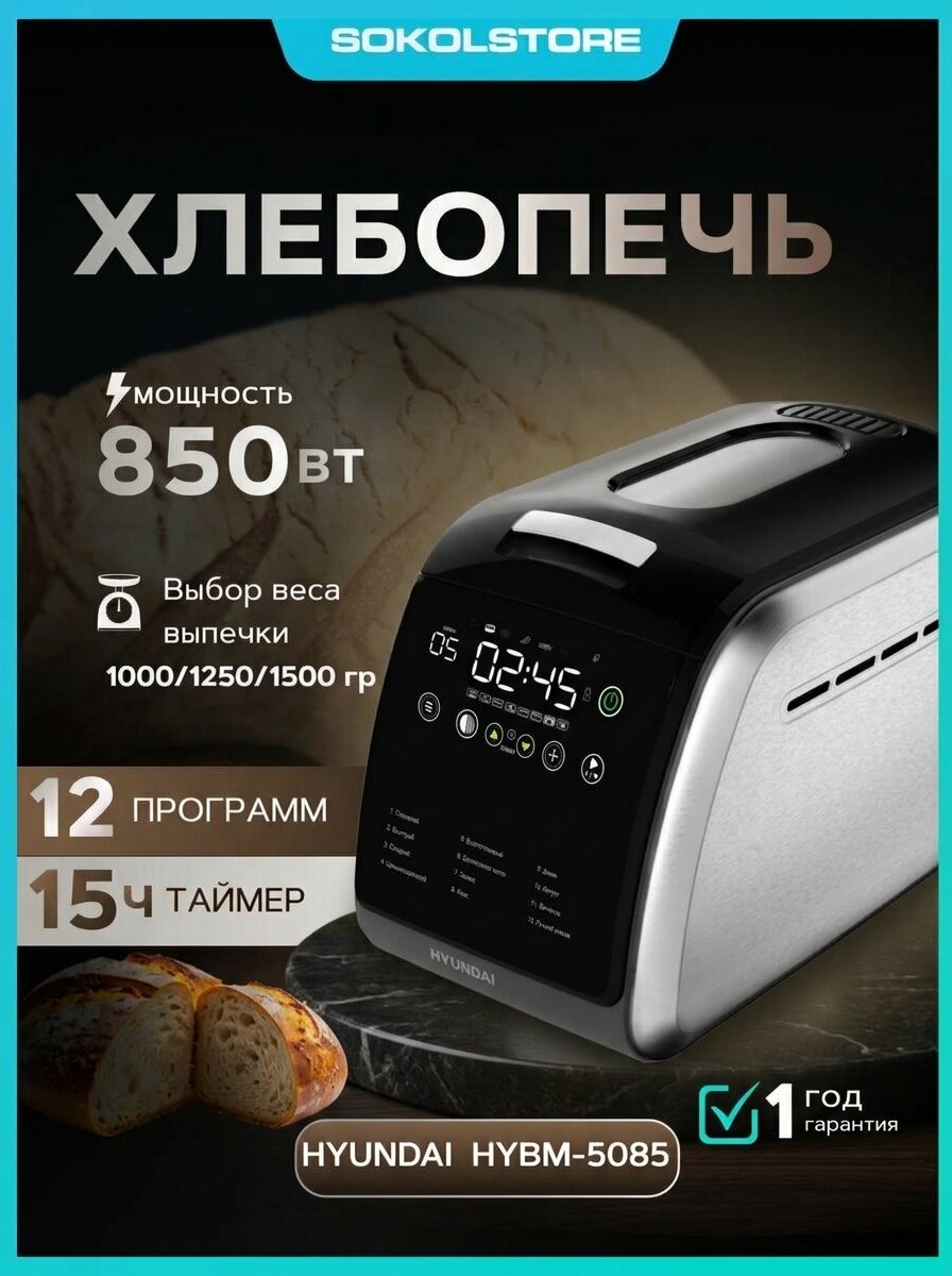 Хлебопечь с замесом теста автоматическая HYUNDAI HYBM-5085, 850Вт