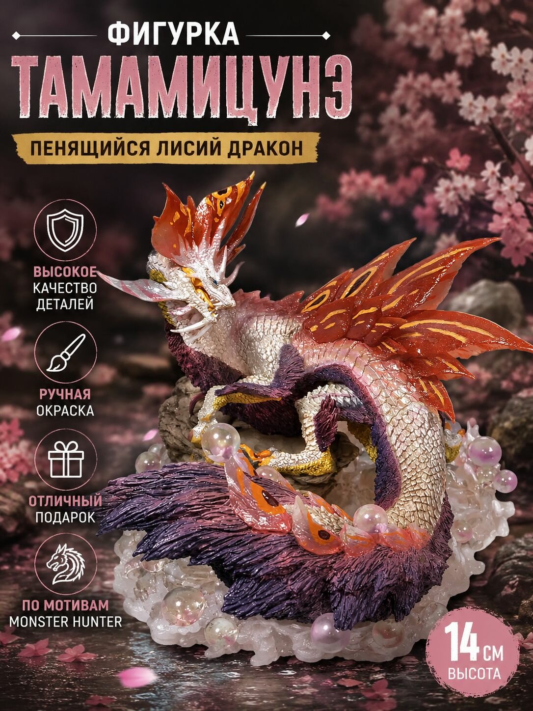 1 шт Фигурка Monster Hunter Тамамицунэ Creator's Model Пенистый лисий дракон Ярость