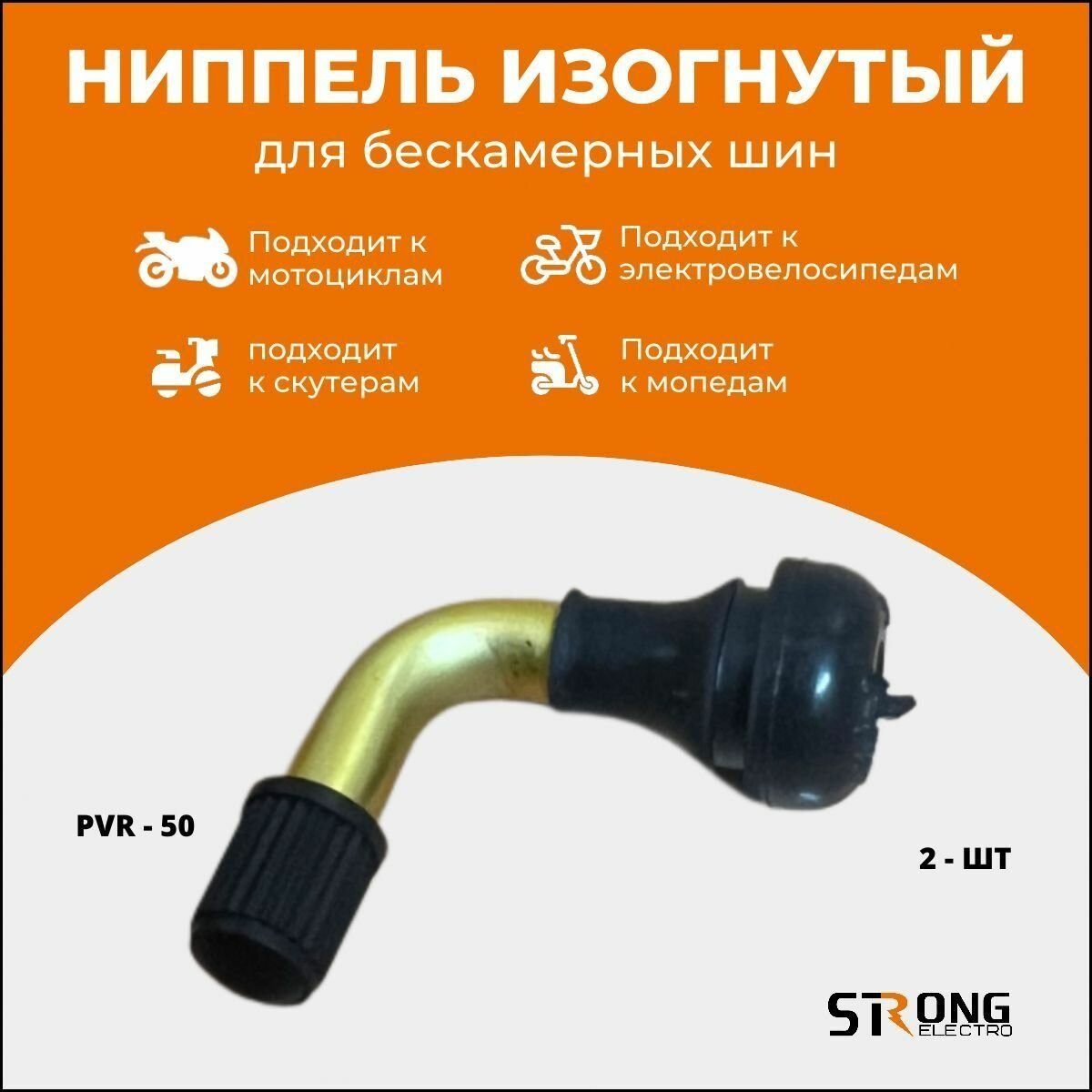 Ниппель Г - образный для бескамерных шин Монстеров (2 шт)