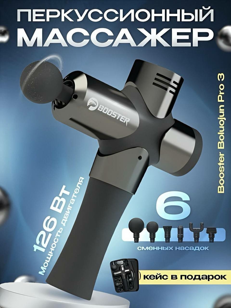 Массажер перкуссионный Booster pro3, антицеллюлитный лимфодренажный профессиональный массажный пистолет