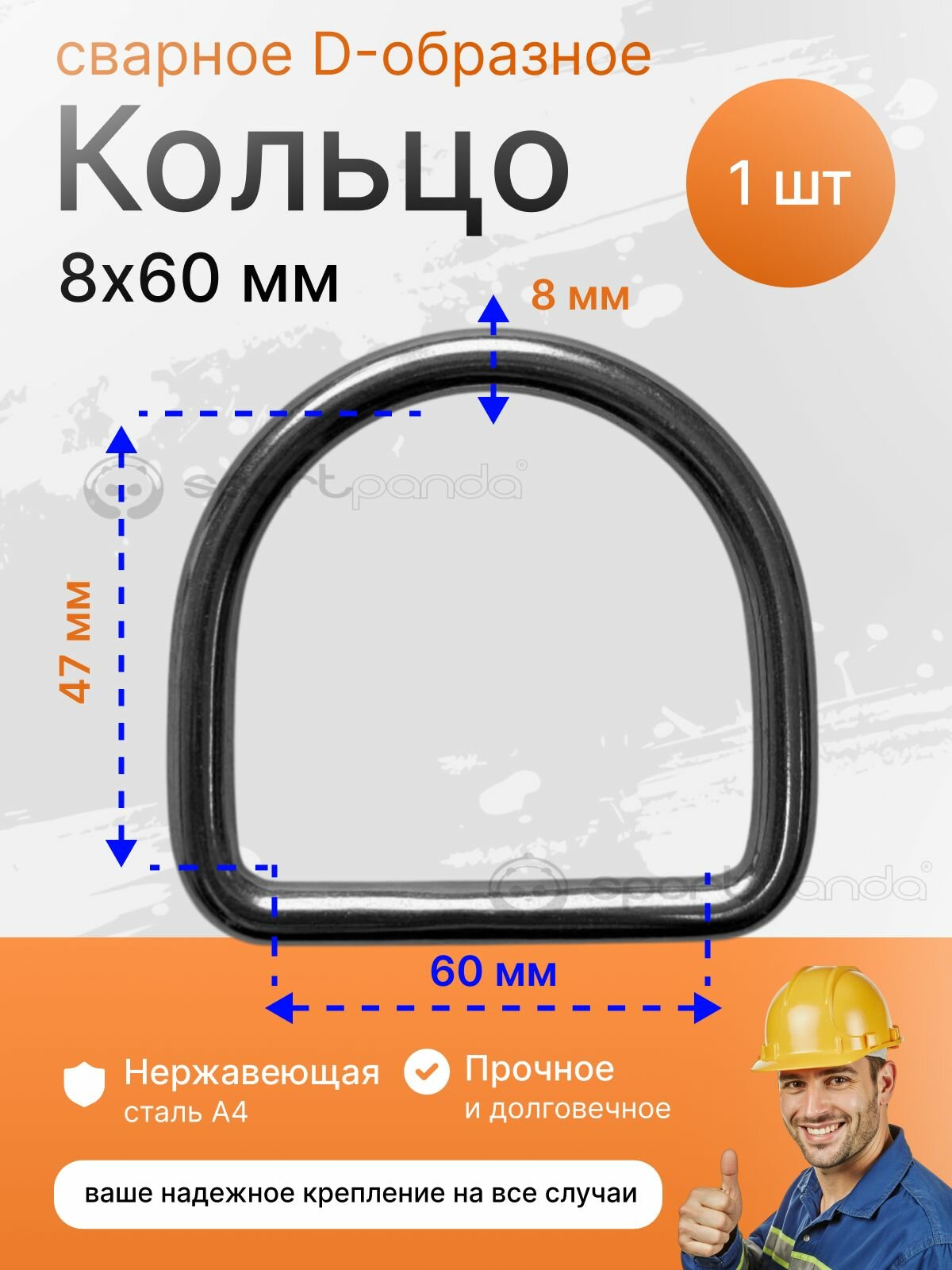 Сварное D-образное кольцо 8 х 60 мм, нержавеющая сталь А4 (1шт.)