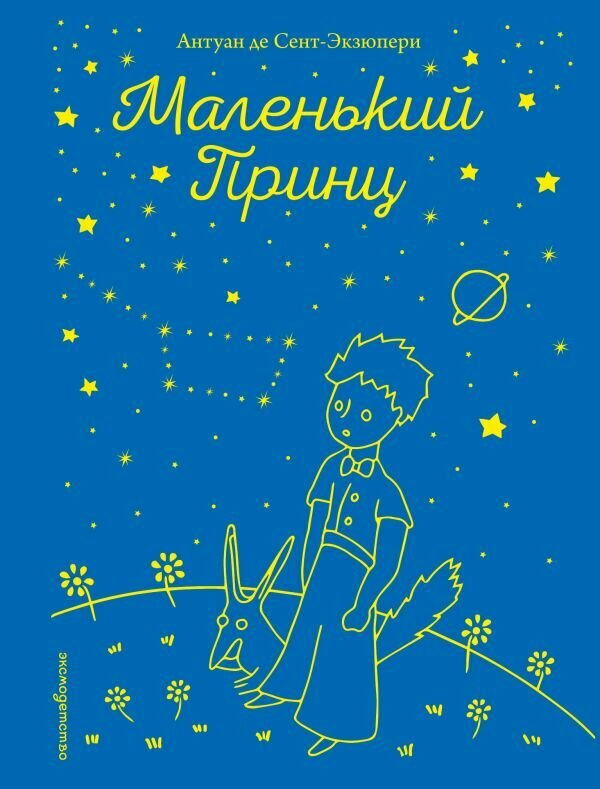 Книга ЭКСМО Книги Маленького принца, Сент-Экзюпери А, Маленький принц, (звезды)