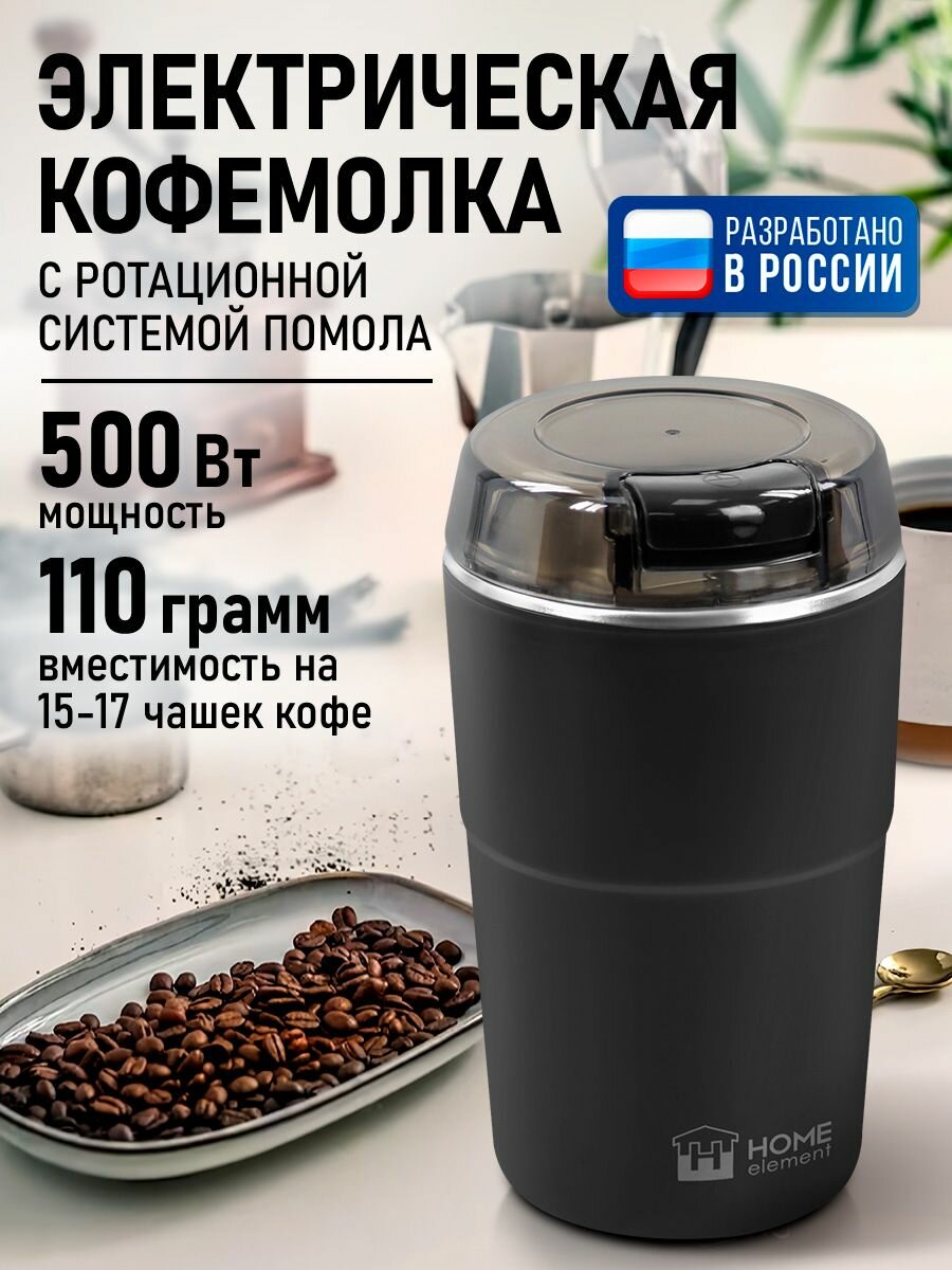 HOME ELEMENT Кофемолка электрическая 500Вт, черный/черный