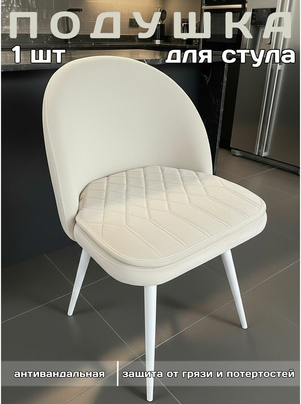 Накидка на стул для кухни 47*50 см, подушка на стул мягкая, кремовая