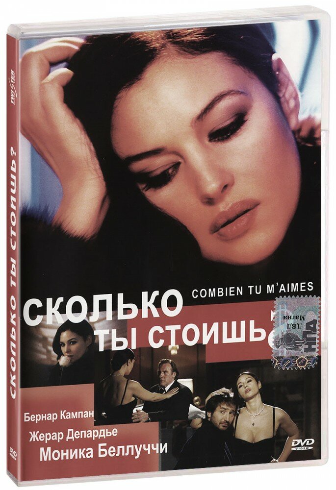 Сколько ты стоишь? (DVD) (ДВД диск, DVD Box, Италия, Франция)