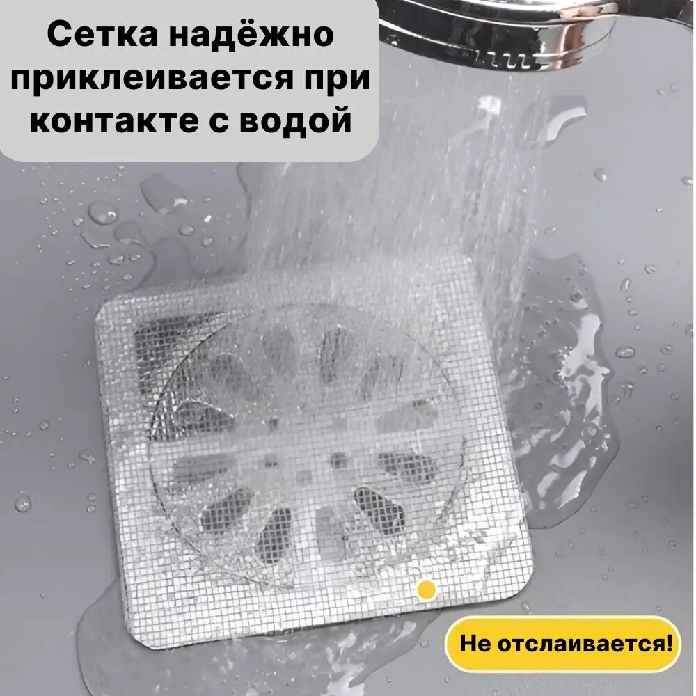 Фильтр для слива в ванную одноразовый самоклеящийся 10х10см / сетка для раковины одноразовая / улавливатель волос , 10 шт