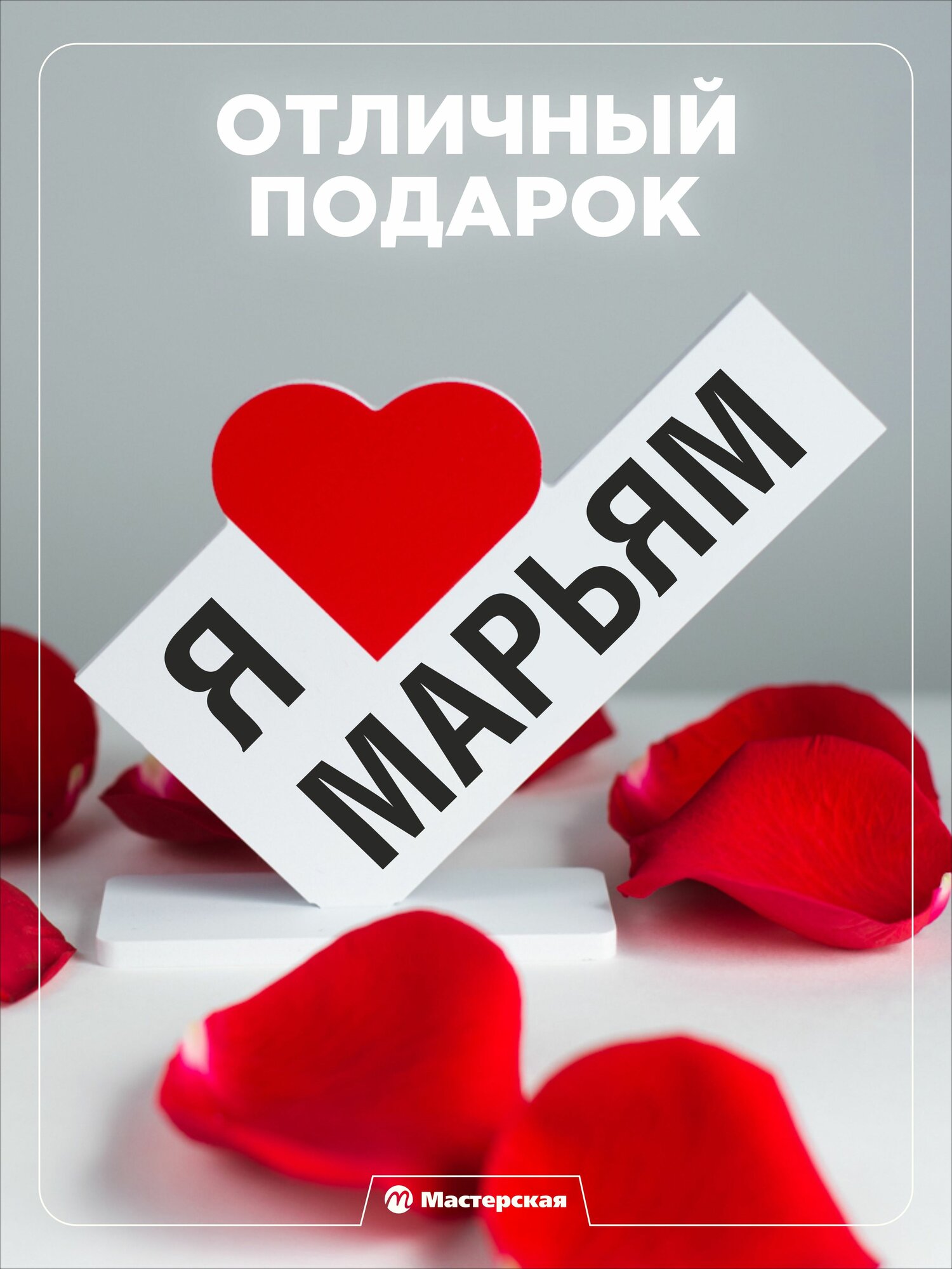 Подарок любимой девушке, открытка, женщине подарки и сувениры жене на день рождение и новый год, с надписью - я люблю марьям
