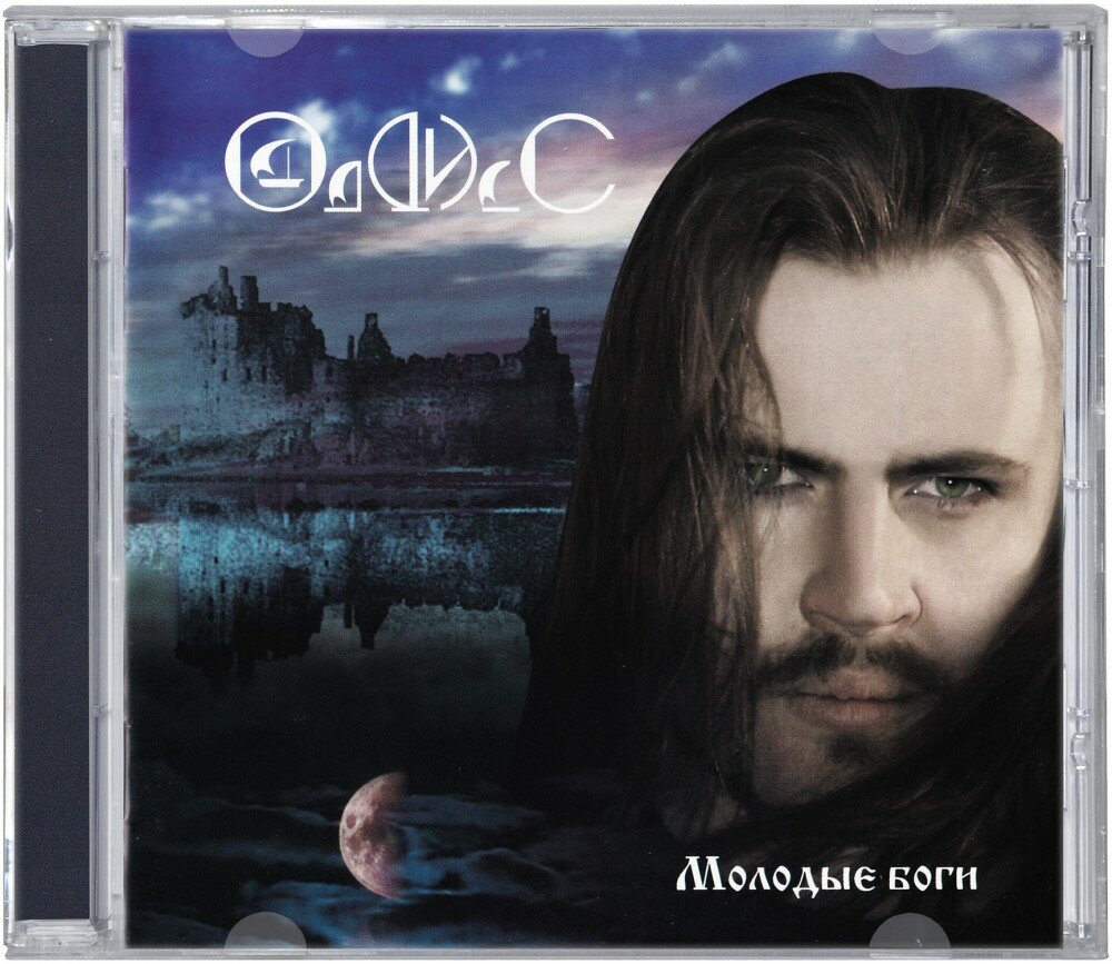 Оддисс. Молодые боги (CD) (СД диск, CD Box, Россия, CD-Maximum) — фото 1