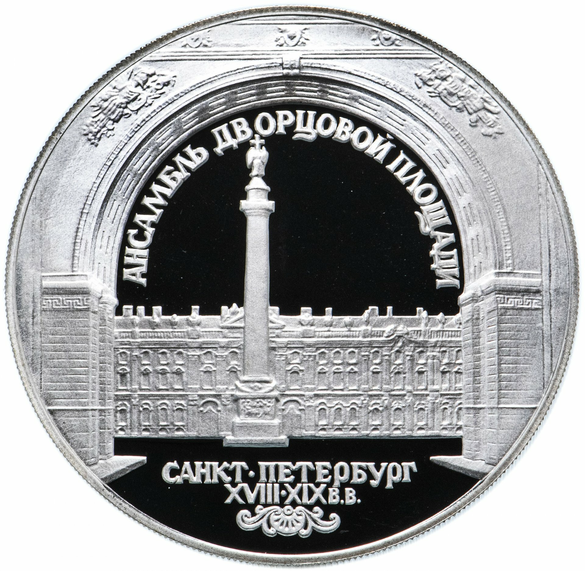 3 рубля 1996 ЛМД Proof "Зимний дворец в С -Петербурге Ансамбль Дворцовой площади", Серебро 900