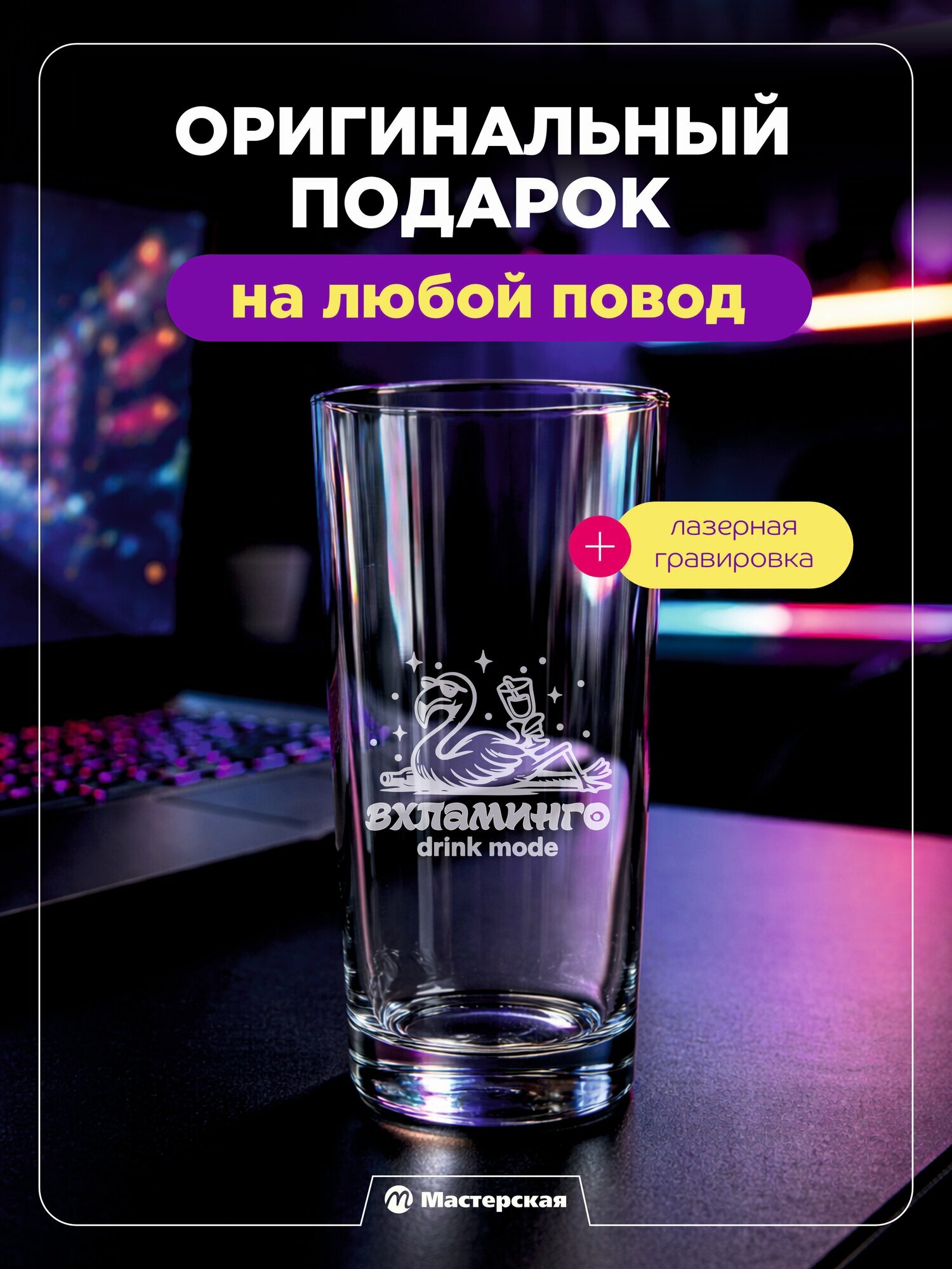 Оригинальный подарок - стеклянный стакан "фламинго"