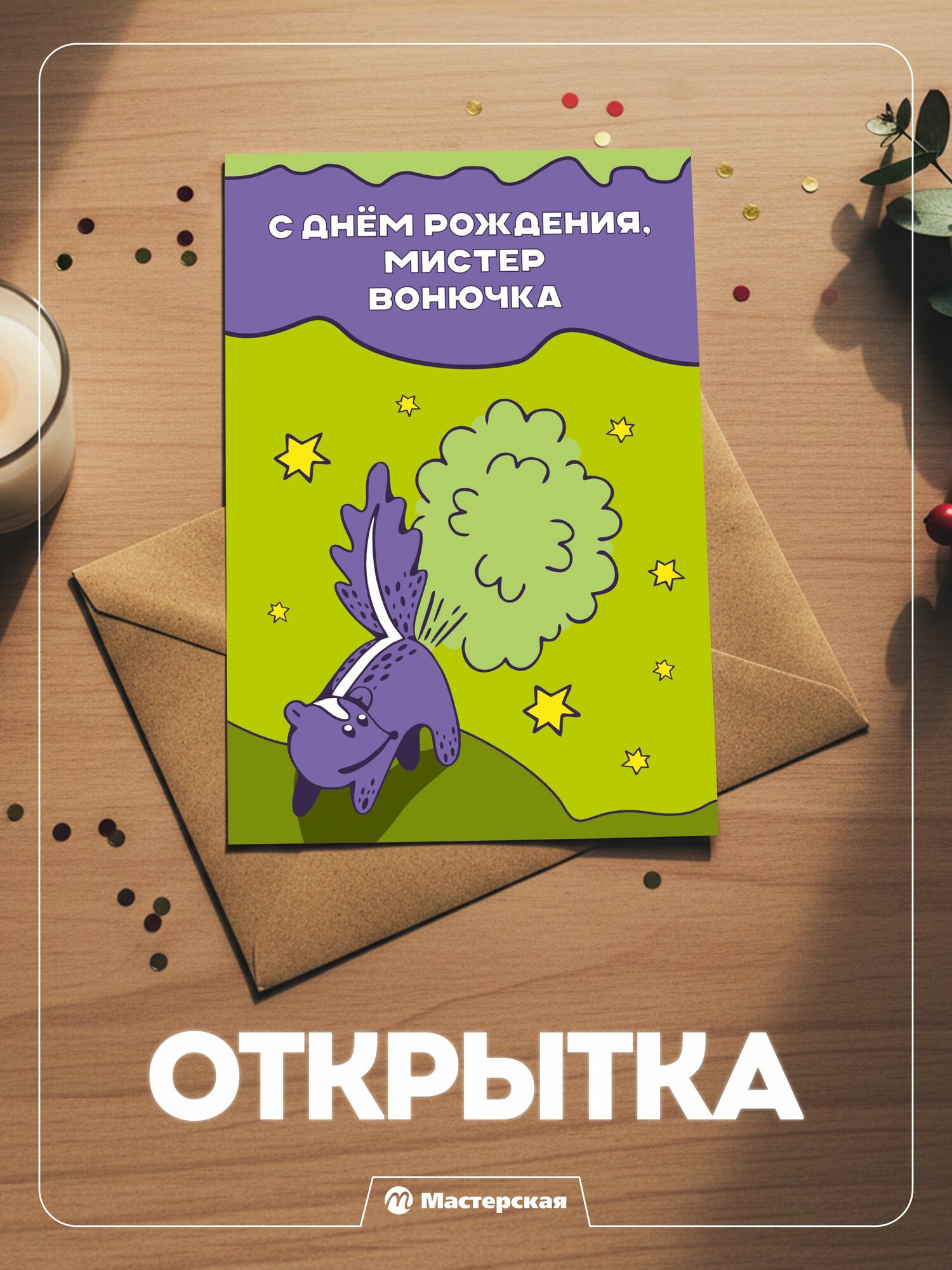 Прикольная открытка на день рождения