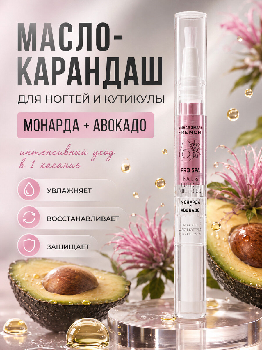 Масло карандаш для ногтей и кутикулы Frenchi Монарда и авокадо 2мл