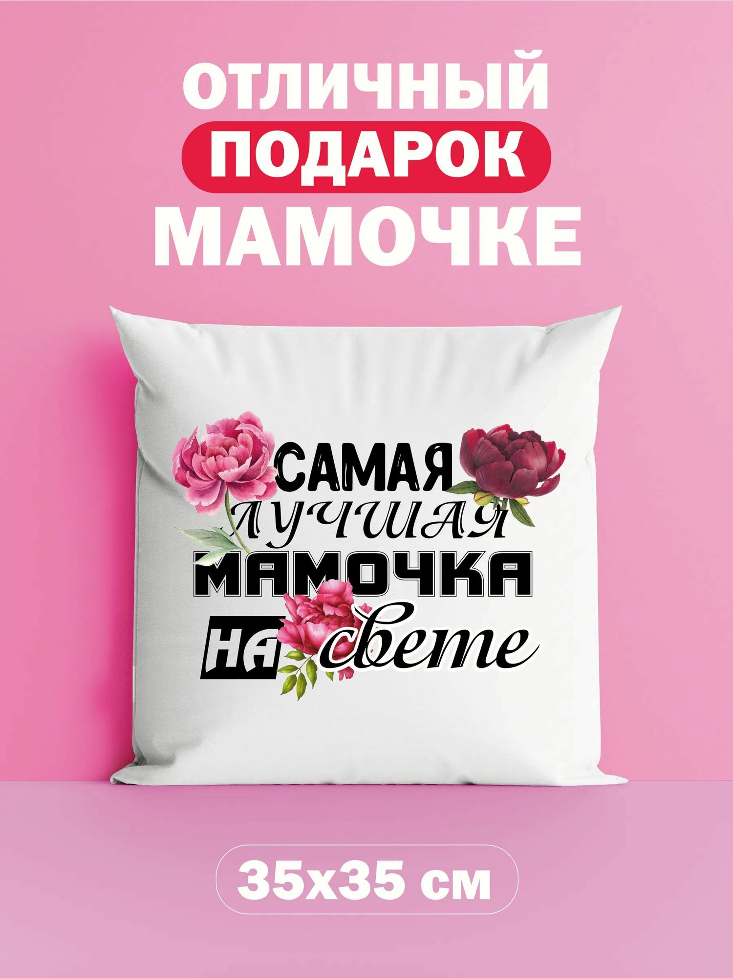 Подушка подарок маме