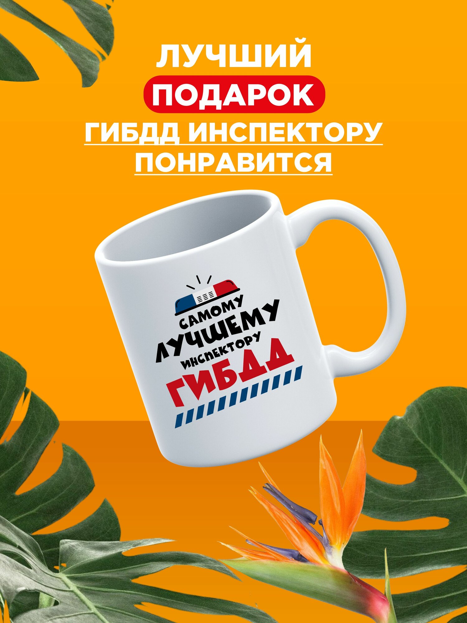 Подарок на день ГИБДД, кружка сувенирная инспектору ГИБДД