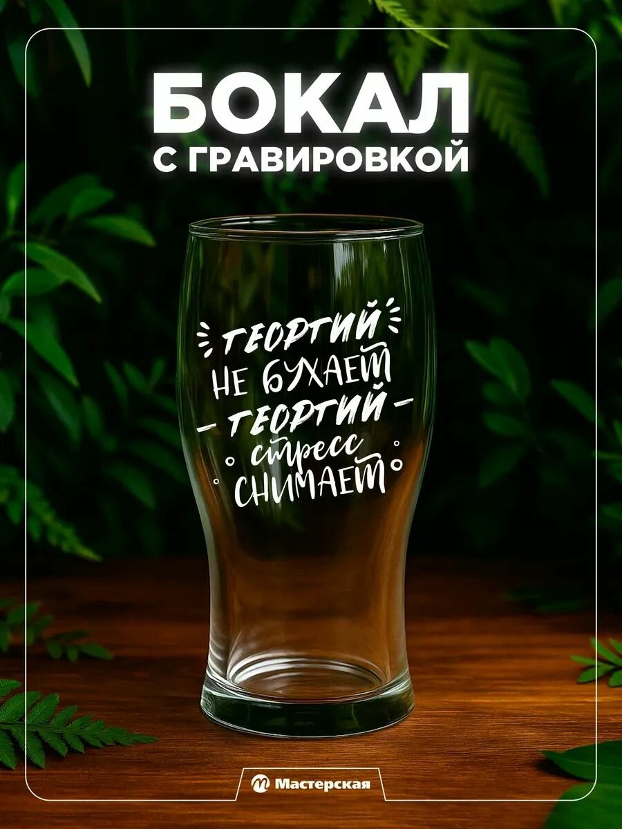 Оригинальный подарок Георгию, прикольная пивная кружка