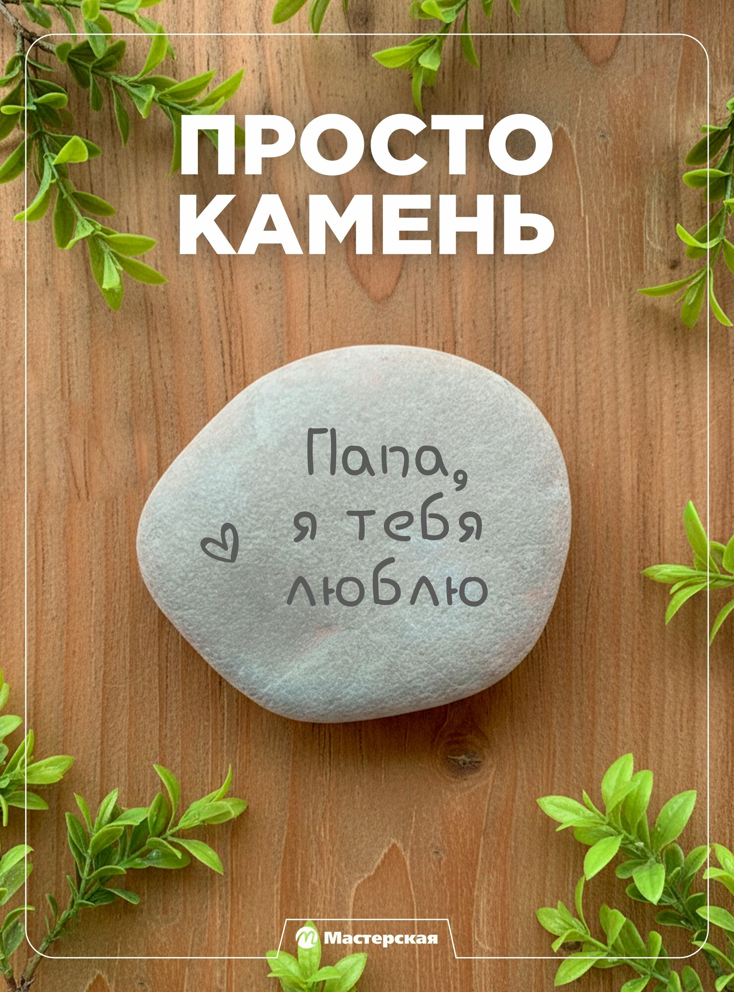 Камень подарок папе