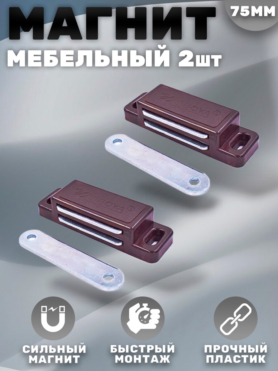 Магнит мебельный 74*23 мм Коричневый Комплект - 2 шт