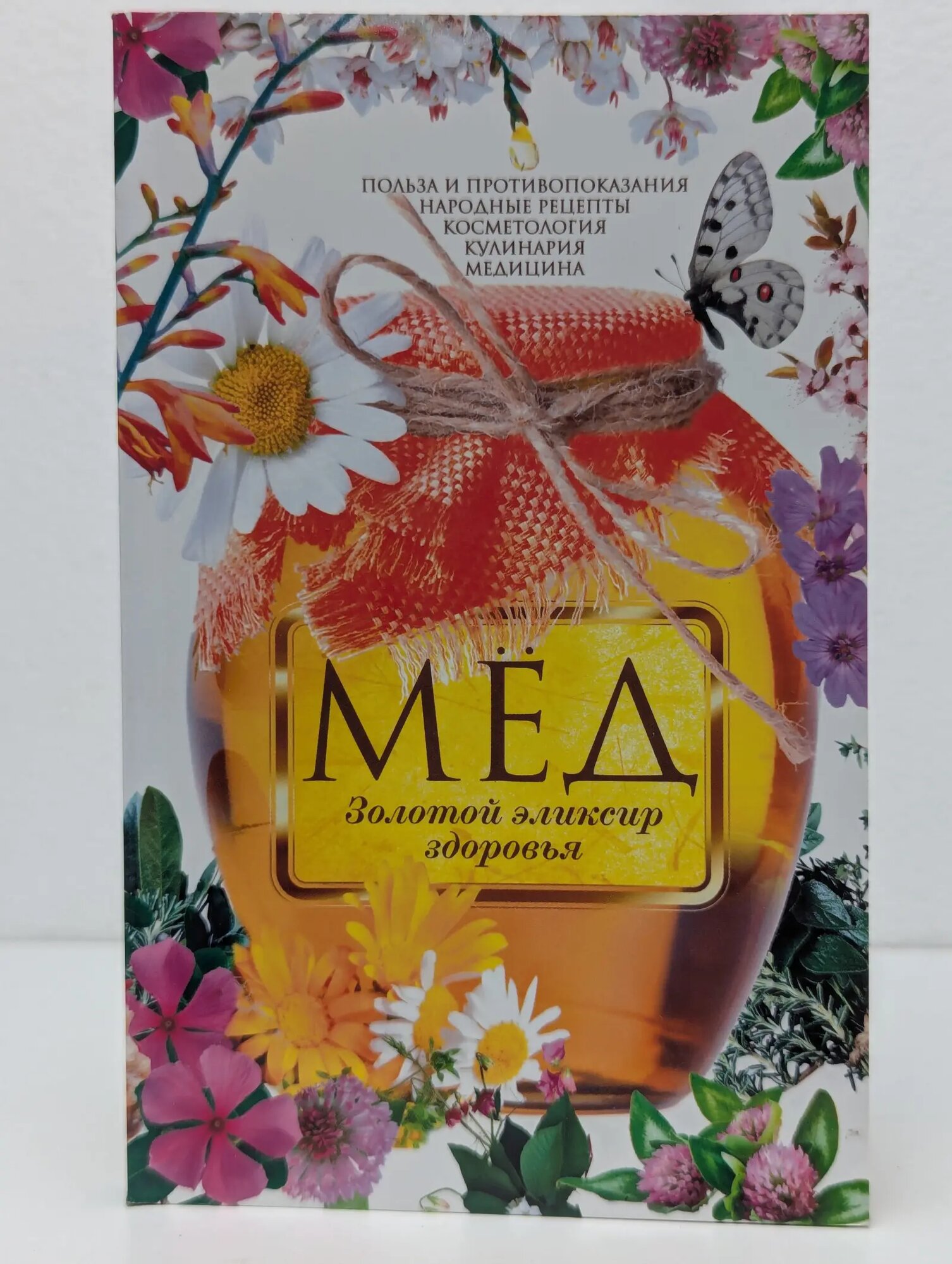 Мед. Золотой эликсир здоровья Мартьянова Людмила Михайловна (сост.) 2015