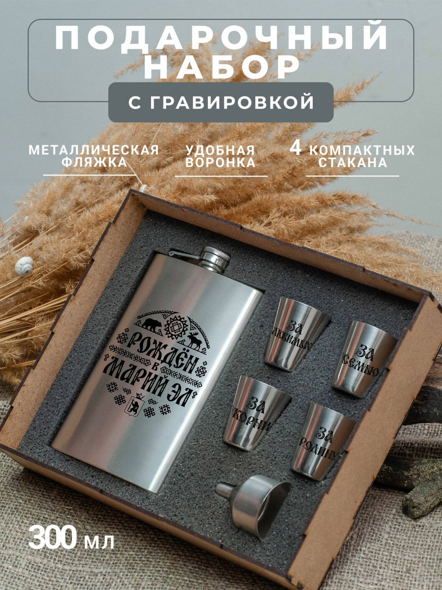 Подарочный набор фляга со стопками с гравировкой Рожден в Марий Эл