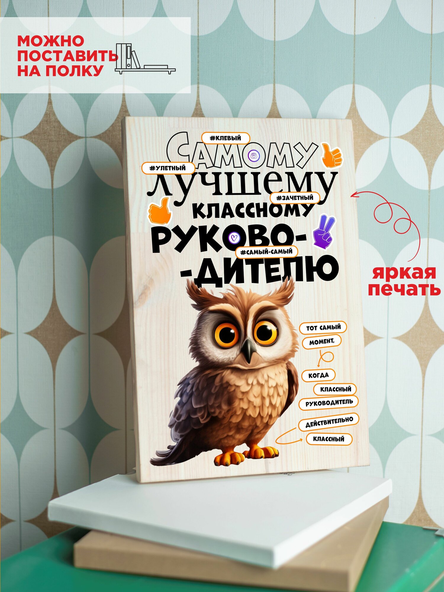 Подарок для классного руководителя на выпускной, деревянная картина постер классному руководителю — фото 1