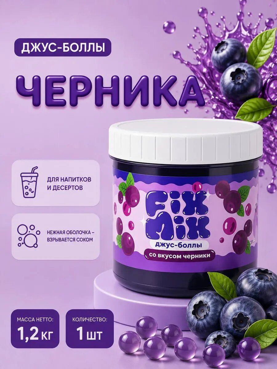 Джус-боллы «Черника» 1,2 кг
