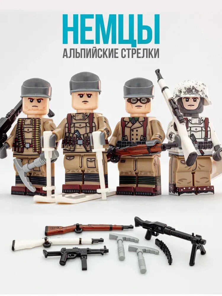 Набор минифигурок солдат Альпийские горные стрелки