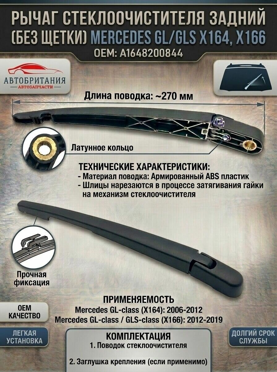 Рычаг стеклоочистителя задний Mercedes GL GLS X164 X166