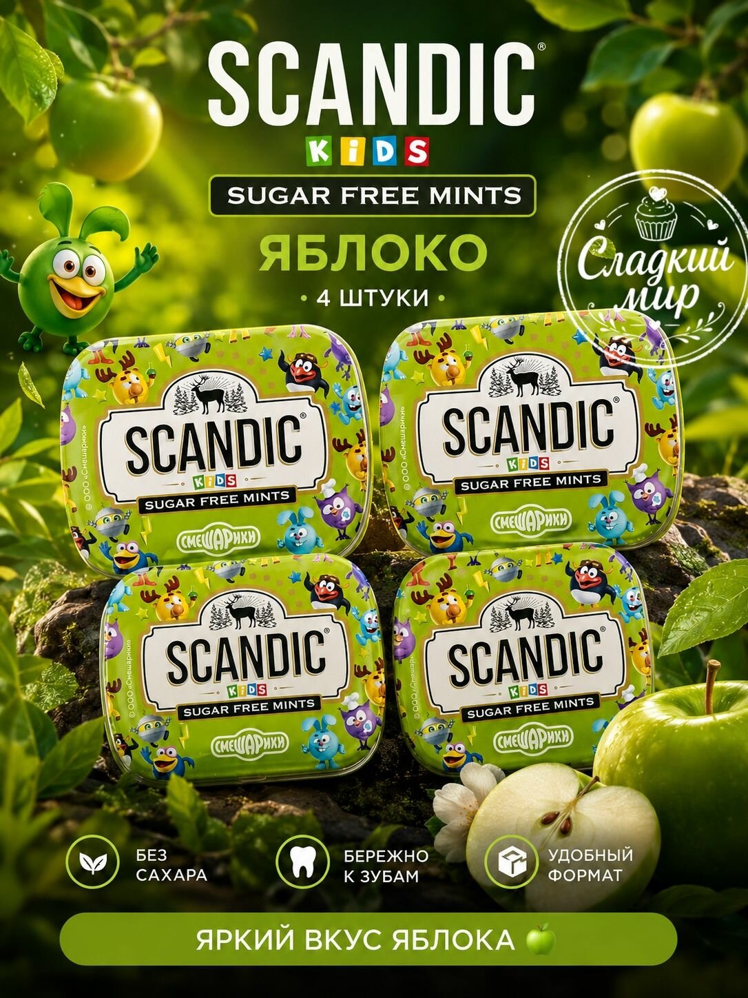 SCANDIC Смешарики яблочный 4 штуки