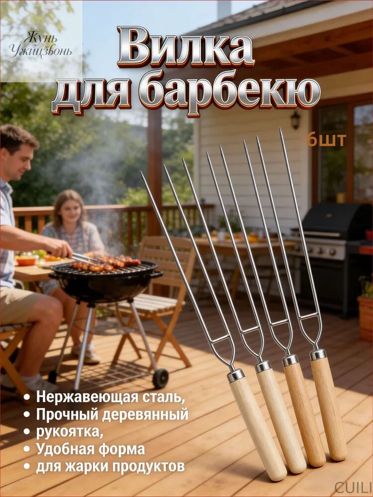Вилка для барбекю, 6 предм. на 6 перс.