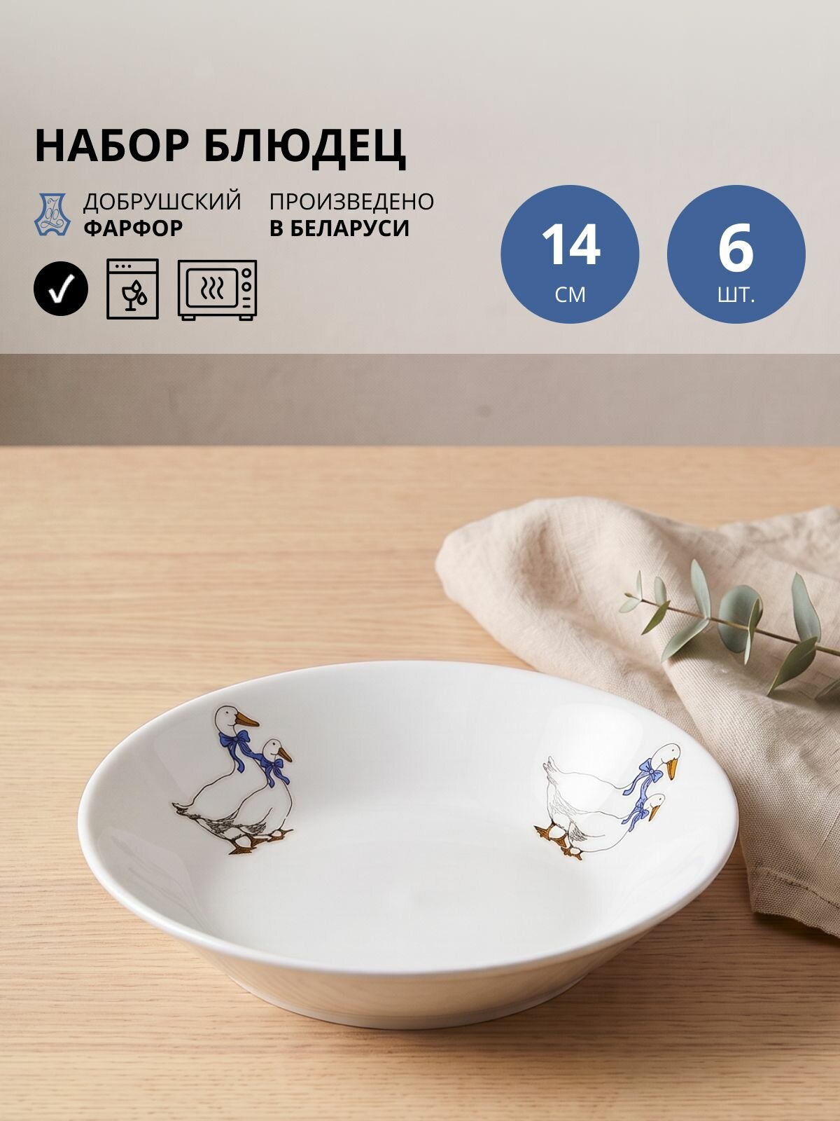 Набор из 6 блюдец-тазиков 14 см Добрушский фарфор Гуси