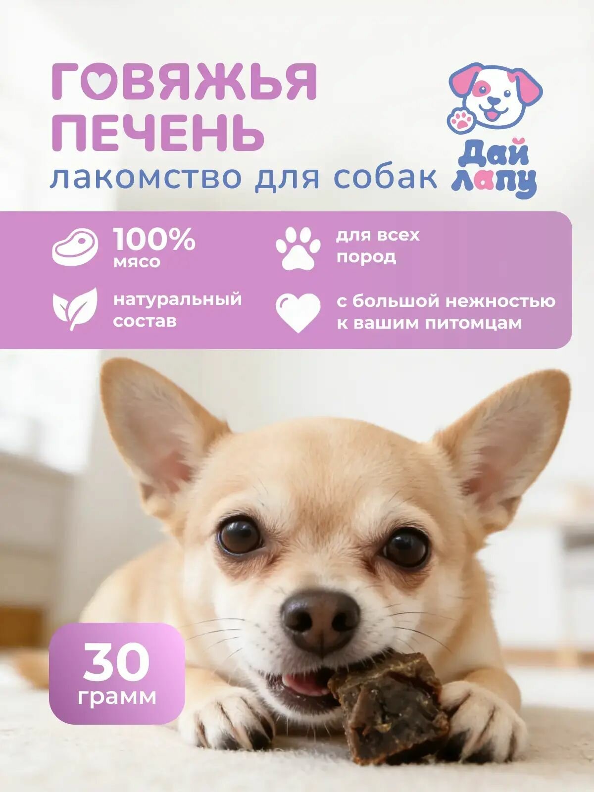 Говяжья печень сушенная 30 грамм лакомство для собак ДАЙ лапу , вкусняшки для собак мелких, средних, крупных пород
