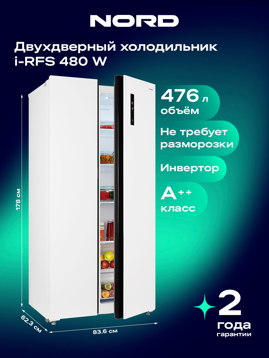 Холодильник NORD i-RFS 480 W двухкамерный No Frost, side by side, двухдверный, инверторный, белый